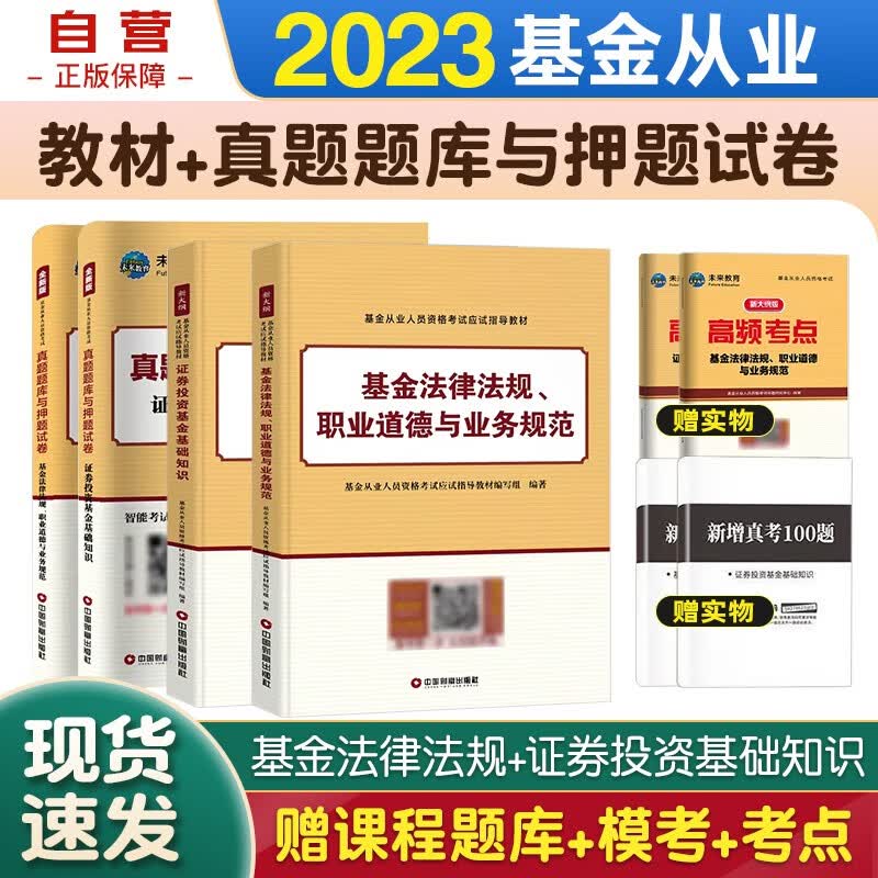 基金从业资格考试教材2023 教材+历年真题题库与押题模拟试卷 科目1+2 基金法律法规道德业务规范+证券投资基金基础知识 4本套未来教育官方