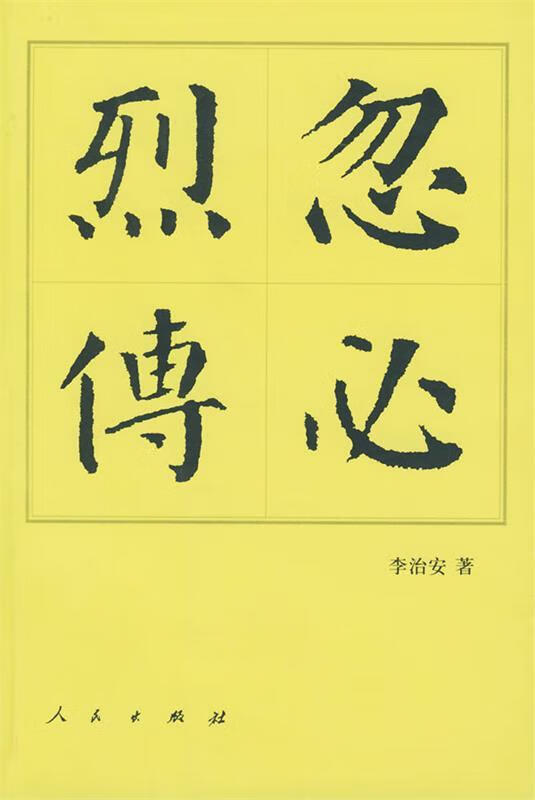忽必烈传 李治安 著【书】