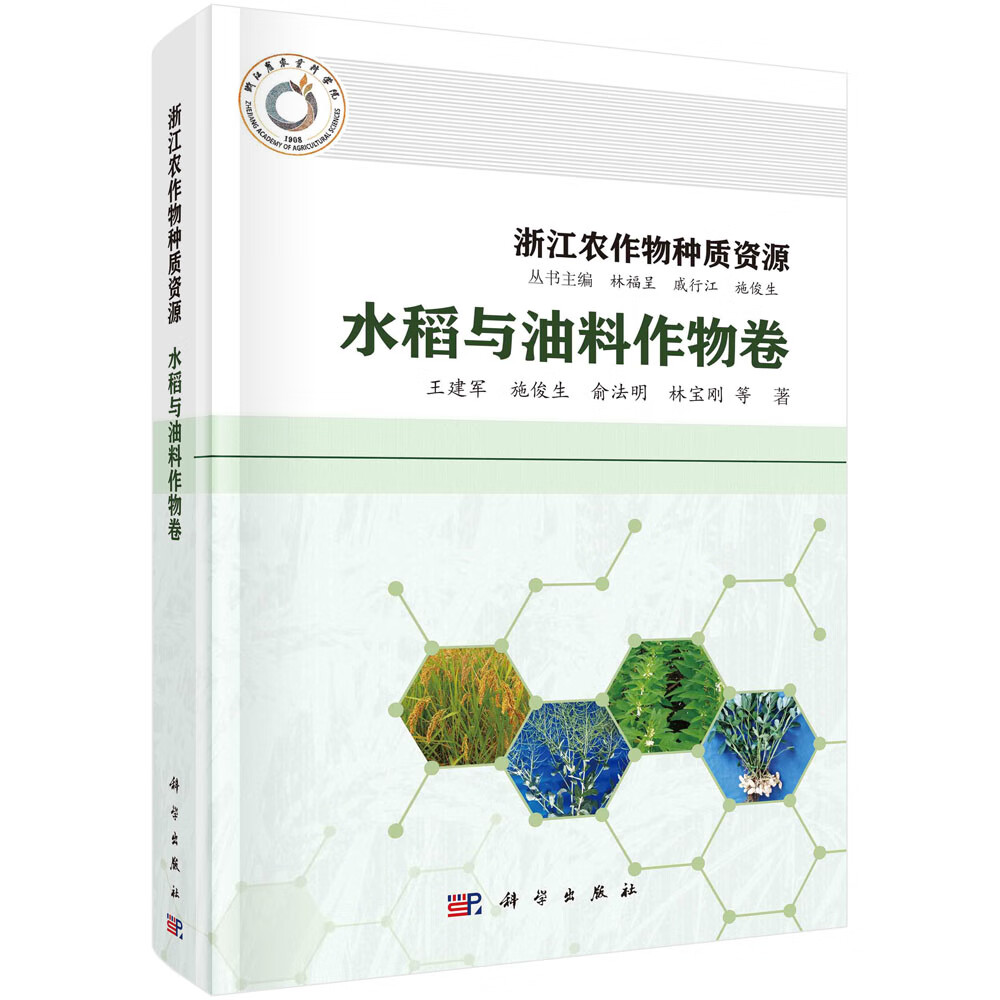 浙江农作物种质资源：水稻与油料作物卷