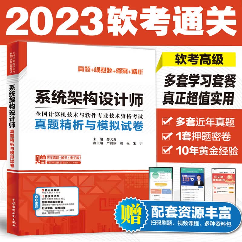 系统架构设计师真题精析与模拟试卷（多套真题+全真模拟押题+准确答案+名师解析）