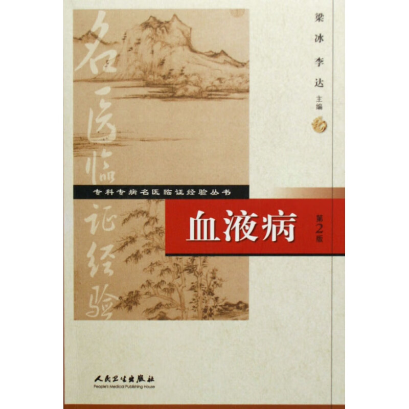 血液病/专科专病名医临证经验丛书