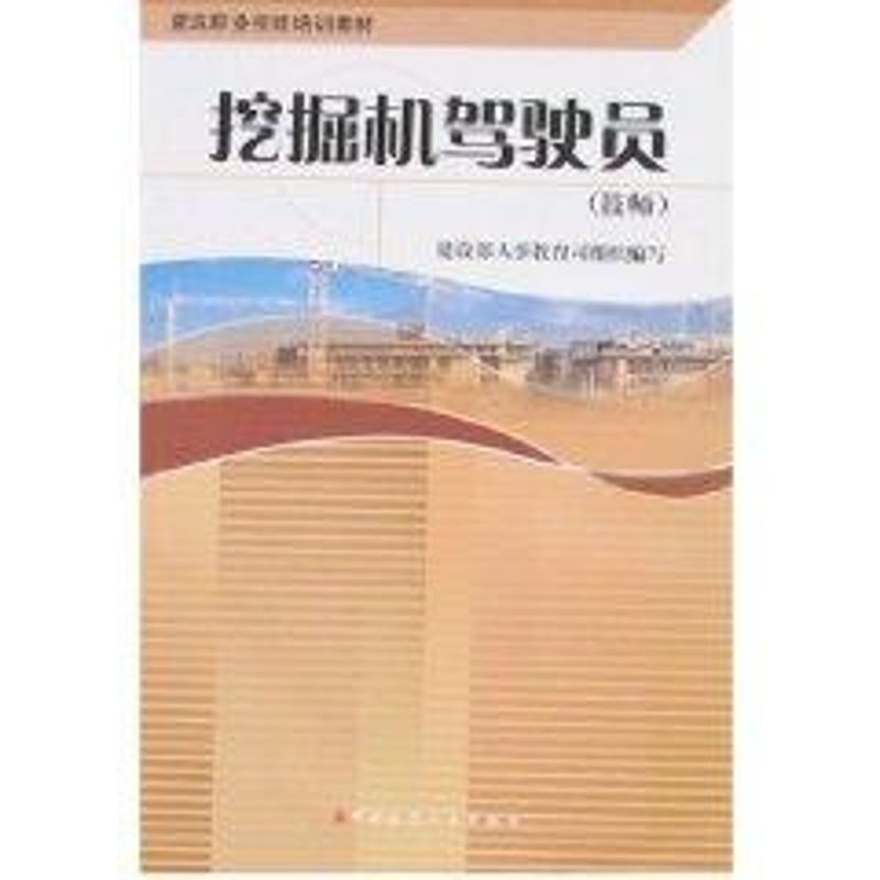 挖掘机驾驶员(技师)/建筑职业技能培训教材