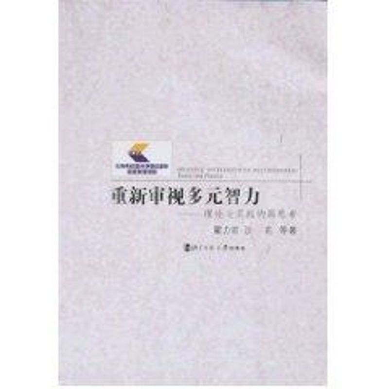 重新审视多元智力--理论与实践的再思考