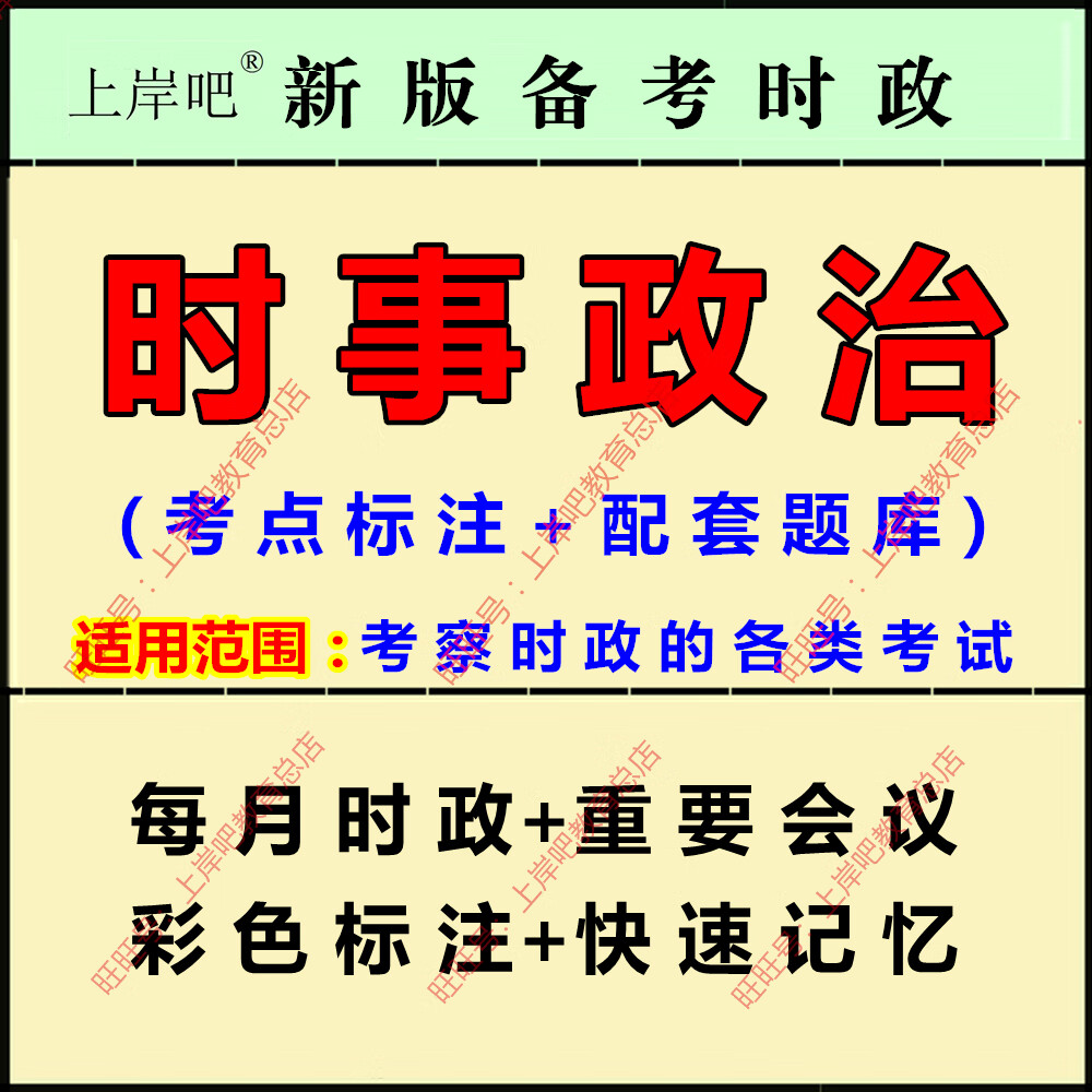 2023年公务员事业单位教师编制考试时事政治热点预测题库试题资料 拍前联系客服 拍前联系客服 每月时政+重要会议