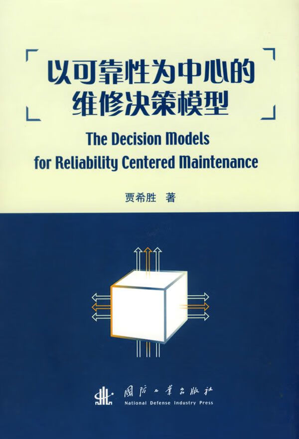以可靠性为中心的维修决策模型 贾希胜