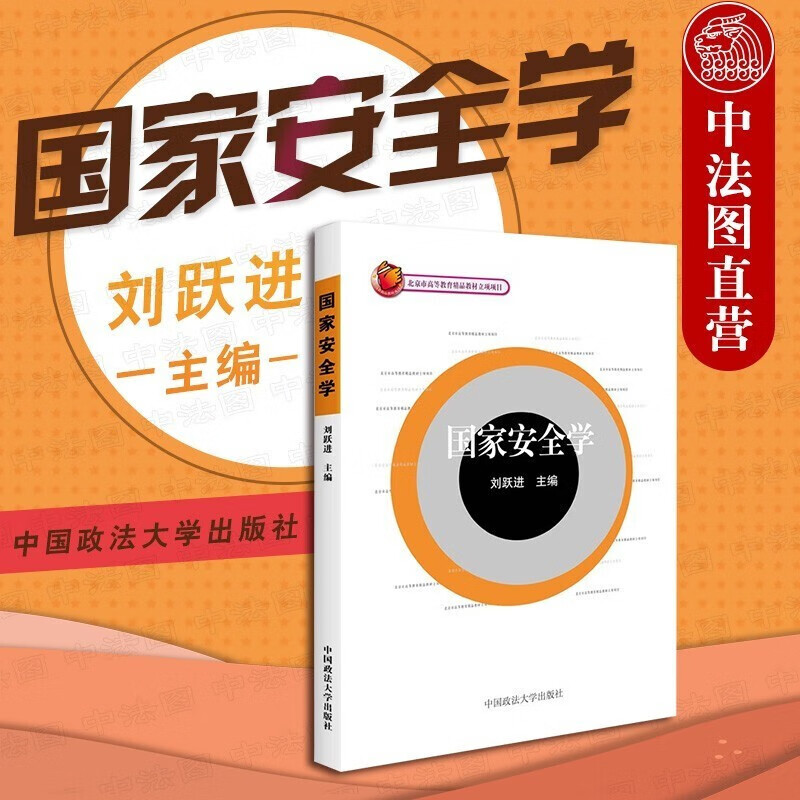 国家安全学 刘跃进 中国政法大学 国家利益国民国土经济主权政治军事文化科技生态信息安全