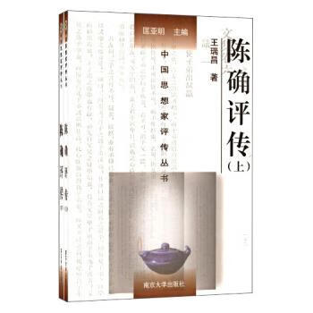 中国思想家评传丛书:陈确评传【，放心购买】