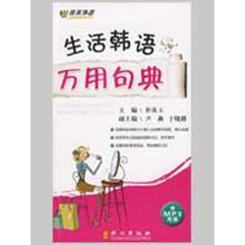 生活韩语万用句典 朴英玉主编 外文出版社