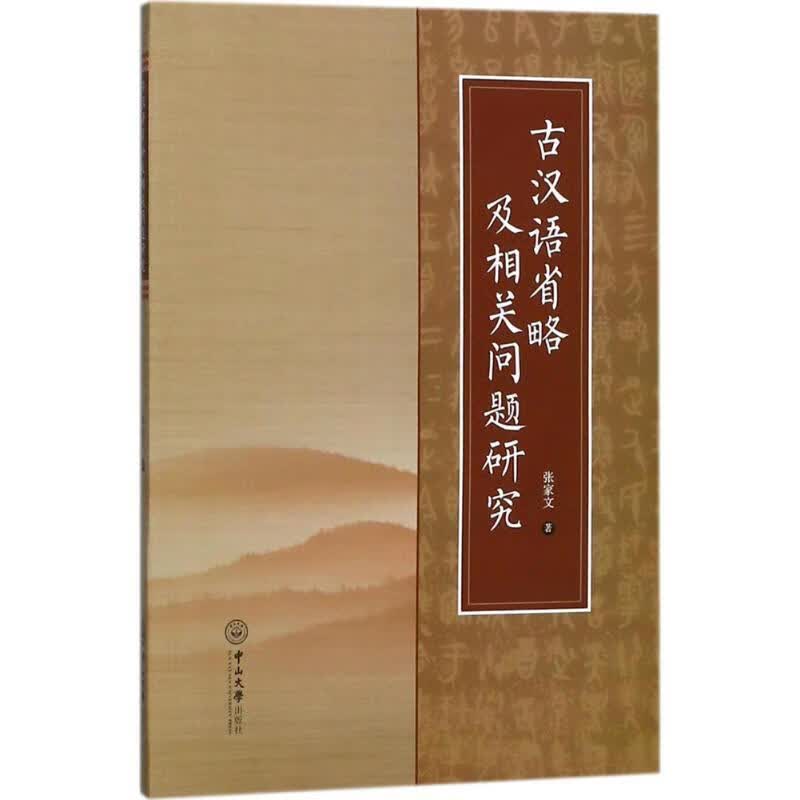 古汉语省略及相关问题研究