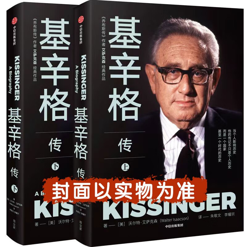 包邮 基辛格传（全2册） 沃尔特·艾萨克森 乔布斯传作者艾萨克森成名作 基辛格 新书 中信书店 预售