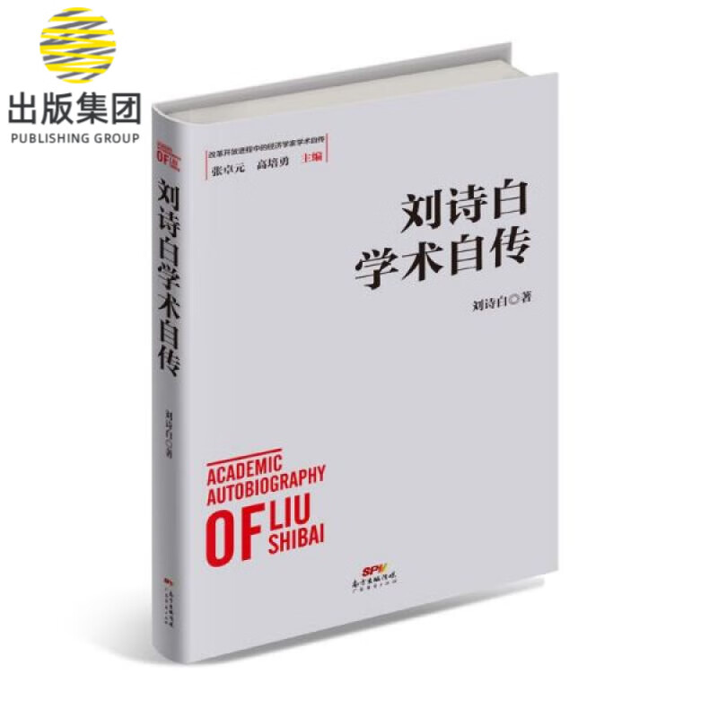 刘诗白学术自传(精)/改革开放进程中的经济学家学术自传