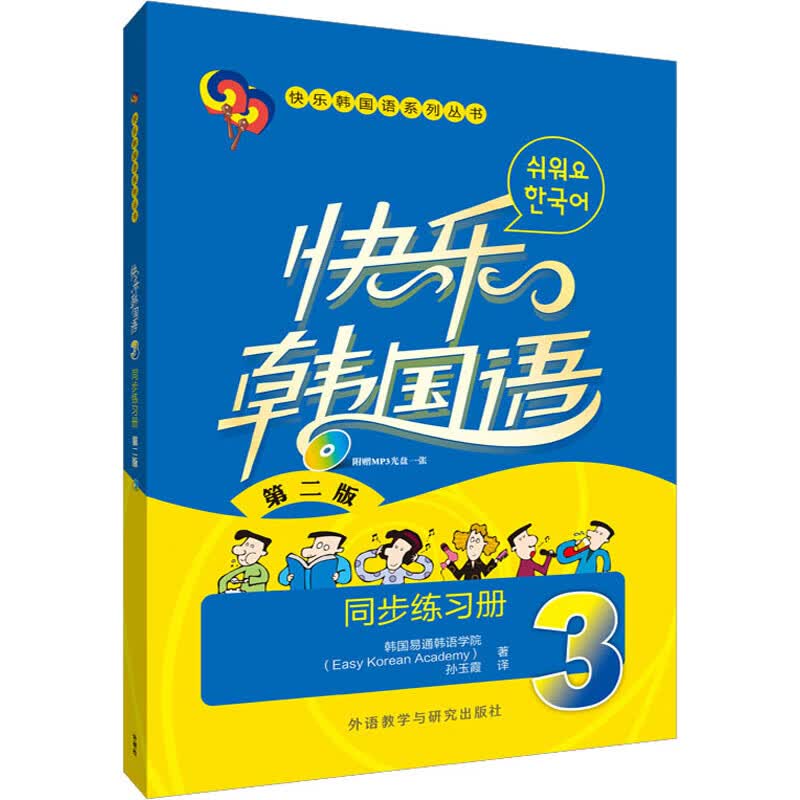 快乐韩国语3同步练习册 第2版 韩国易通韩语学院 孙玉霞 译 书籍