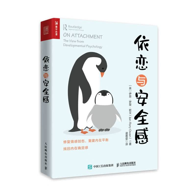 依恋与安全感（人邮普华出品）