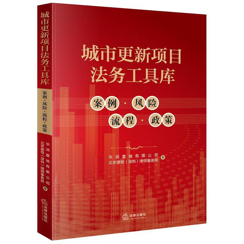 城市更新项目法务工具库：案例·风险·流程·政策 华润置地有限公司,北京德恒(深圳)律师事务所 著