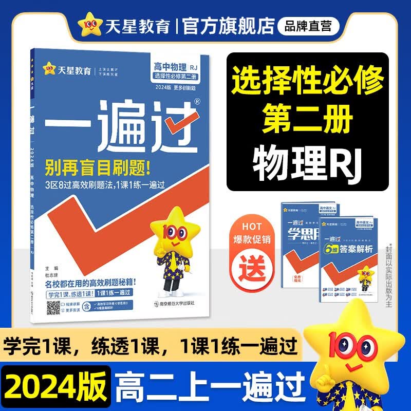 高二选修2多选】新教材 天星教育2024高中一遍过必刷题物化生政史地选择性必修2高二上 【选修二】物理·选择性必修第二册·人教版RJ
