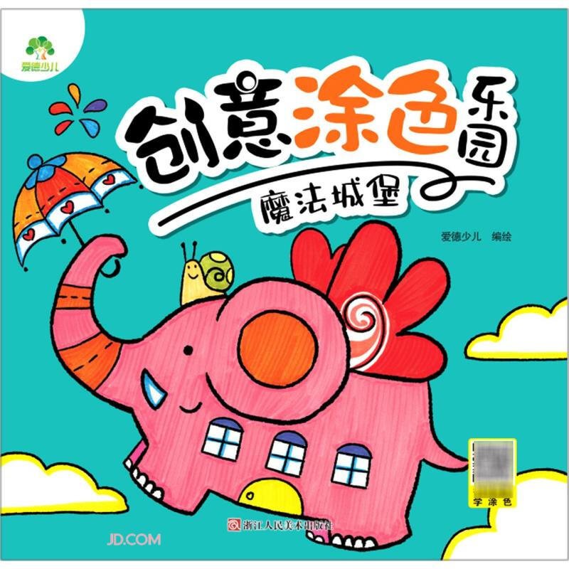 魔法城堡/创意涂色乐园