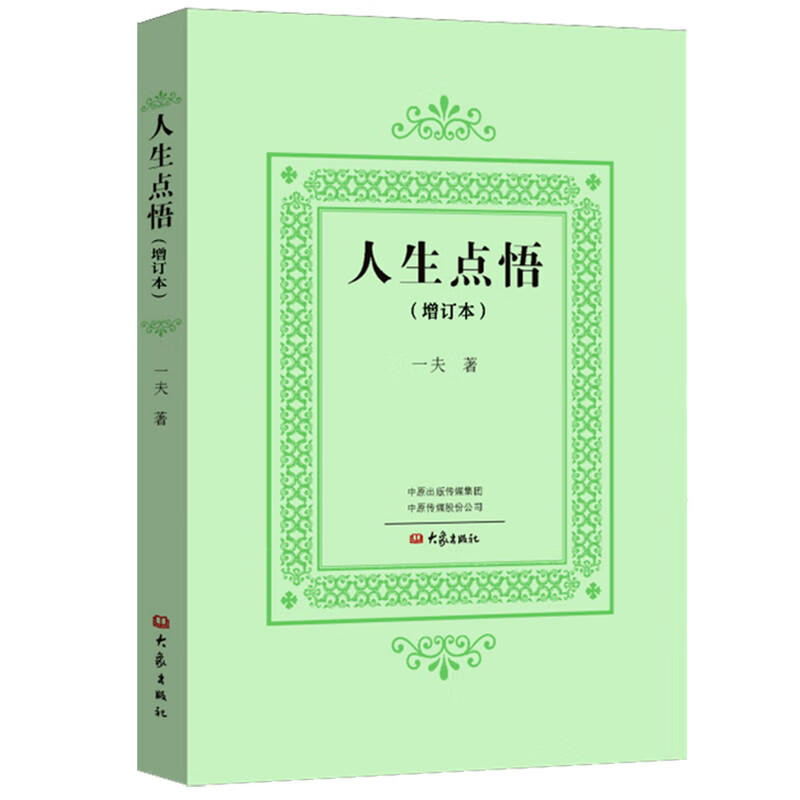人生点悟（增订本）