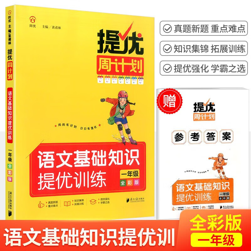 一年级上下册提优周计划语文基础知识提优训练 全彩版强化巩固重难点题型拓展 1年级教材同步练习册