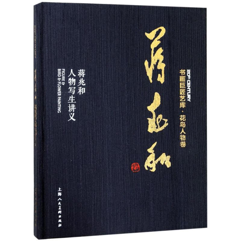 蒋兆和 蒋兆和人物写生讲义