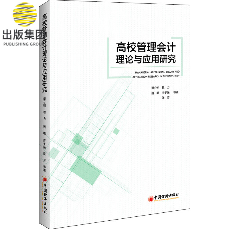 高校管理会计理论与应用研究