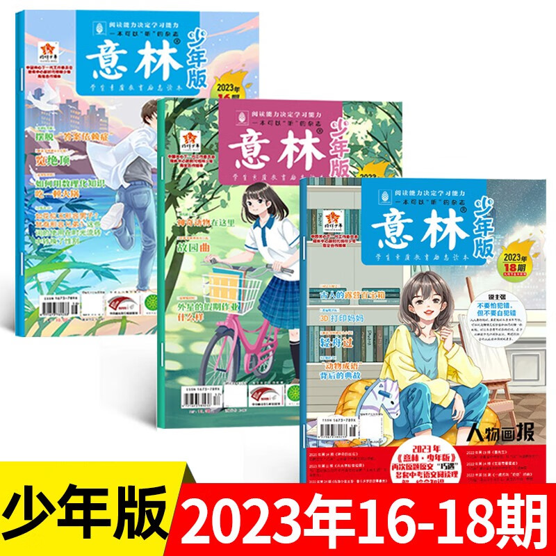 意林少年版杂志2023年3-6年级小学生语文作文素材写作课外阅读期刊 【共3本】2023年16/17/18期