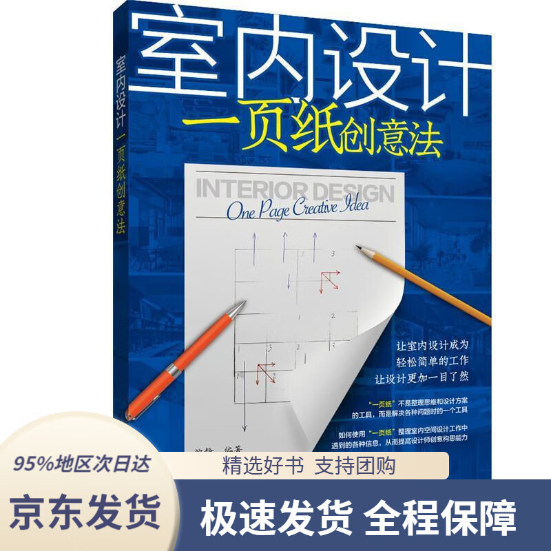 【 京东配送 支持团购】室内设计一页纸创意法歆静中国电力出版社9787519846008