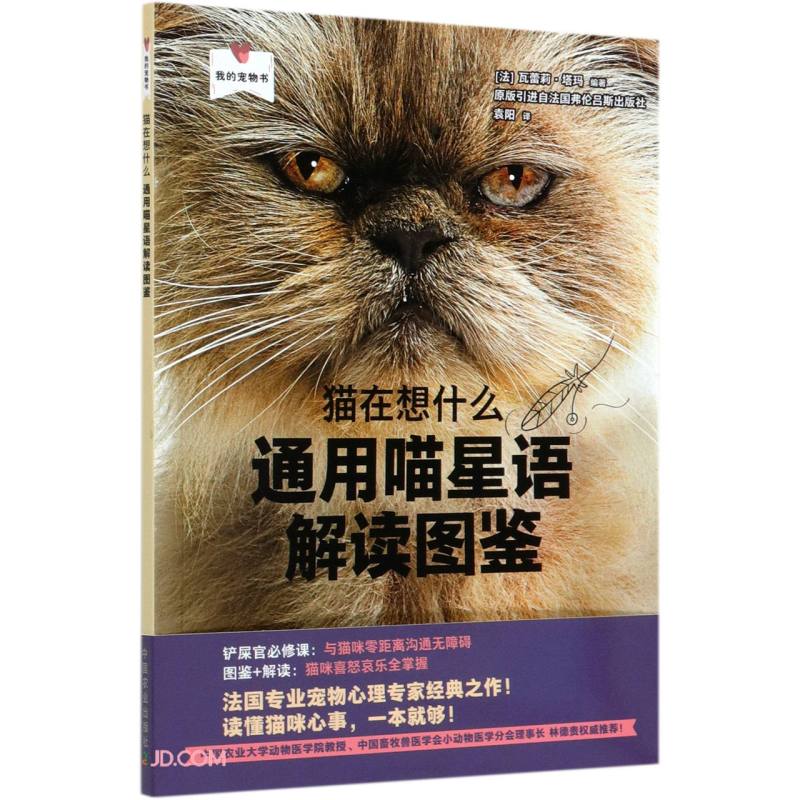 猫在想什么 中国农业 9787109267725
