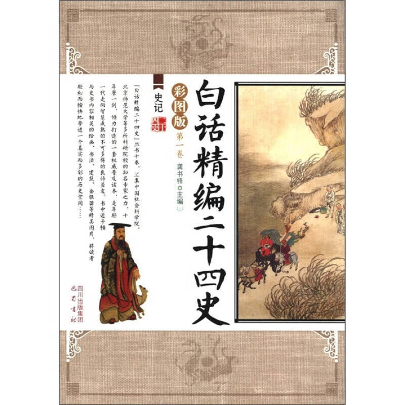 白话精编二十四史（第1卷） 史记（彩图版）