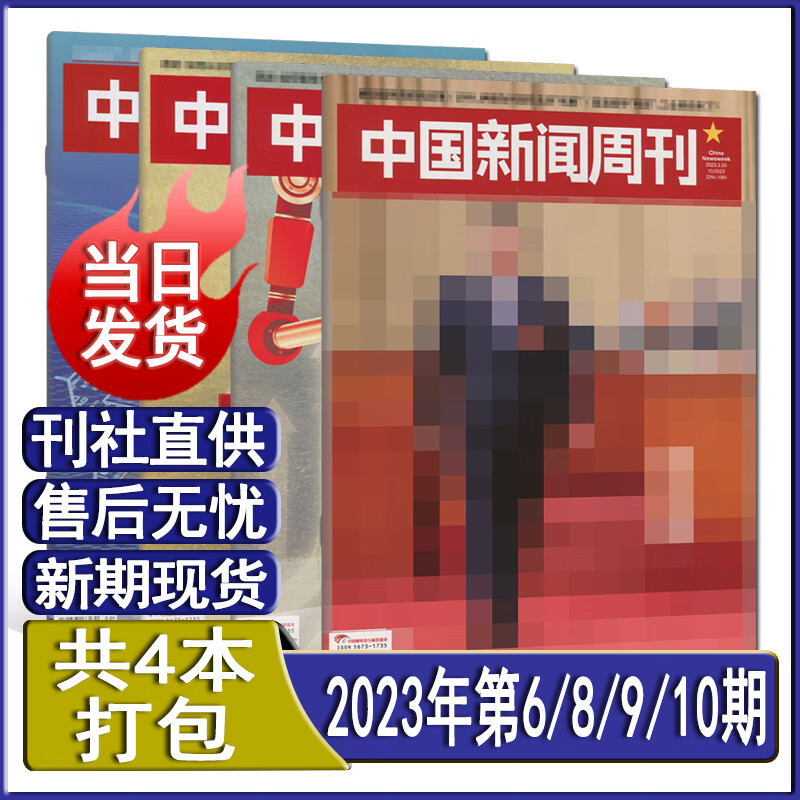 中国新闻周刊杂志2023年第10/9/8/6/4/3/2/1期/2022打包总1084期自选2021 4本2023年第6/8/9/10期