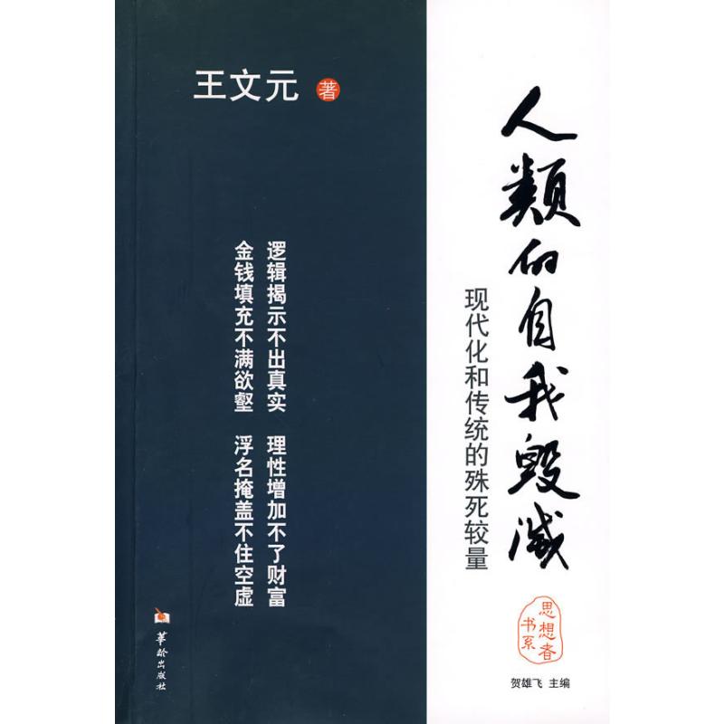 人类的自我毁灭 王文元  书籍