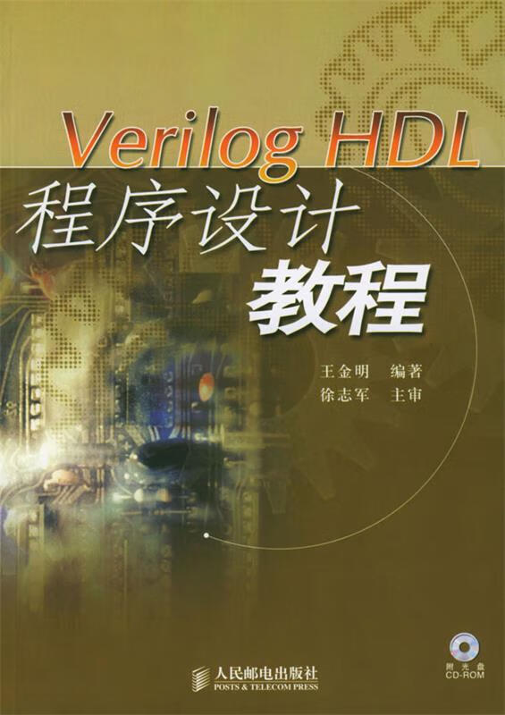 Verilog HDL 程序设计教程【，放心购买】