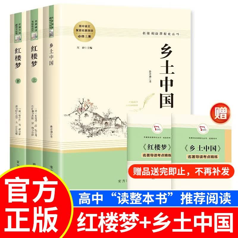乡土中国 高中版 费孝通 红楼梦原著文学名著全3册南方出版社“读整本书”推荐阅读 高中生高一书籍 套装3册