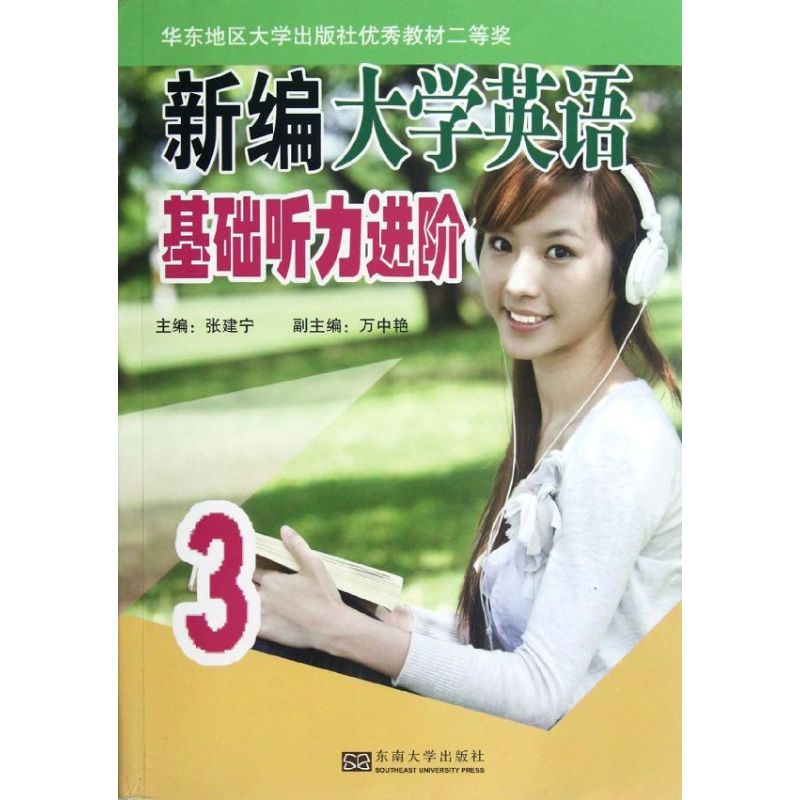新编大学英语基础听力进阶.3