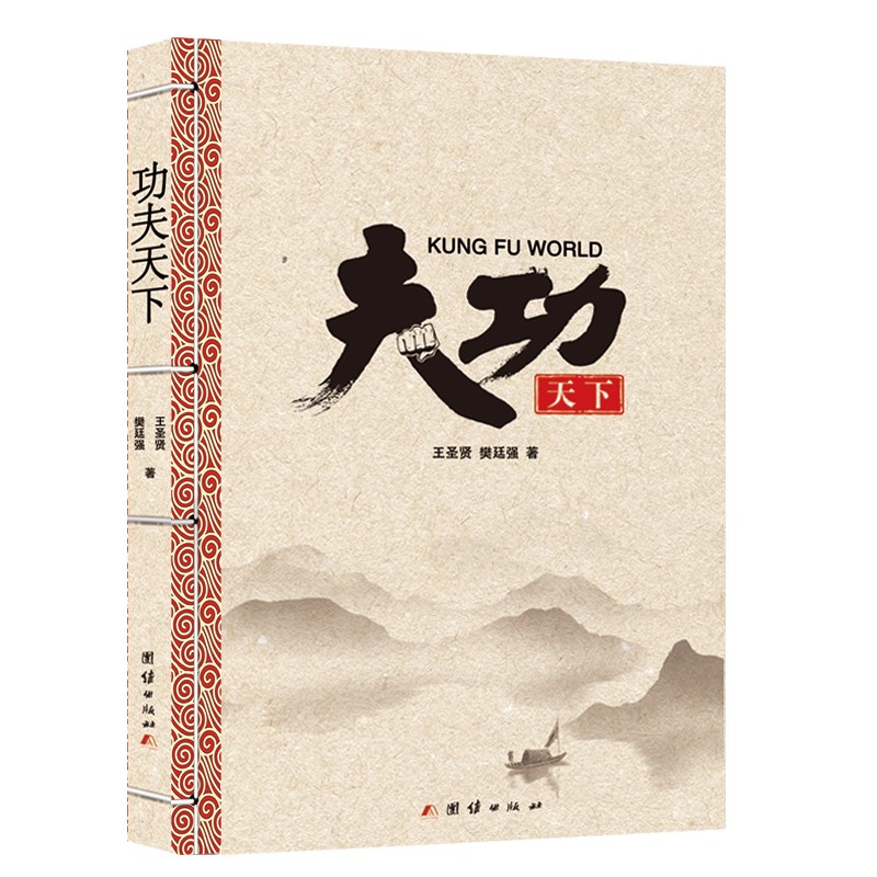 武术研究：功夫天下 9787512684621