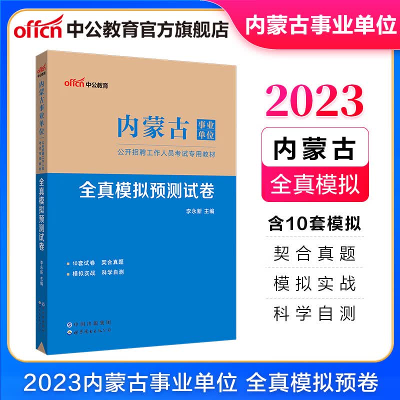 中公教育2023内蒙古事业单位招聘考试模拟练习题事业编用书：公基行测全真模拟预卷（全新升级）赤峰包头等