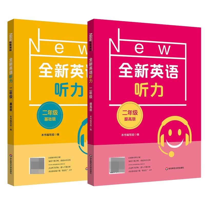 全新英语听力·二年级（基础版+提高版） 全2册 本书编写组