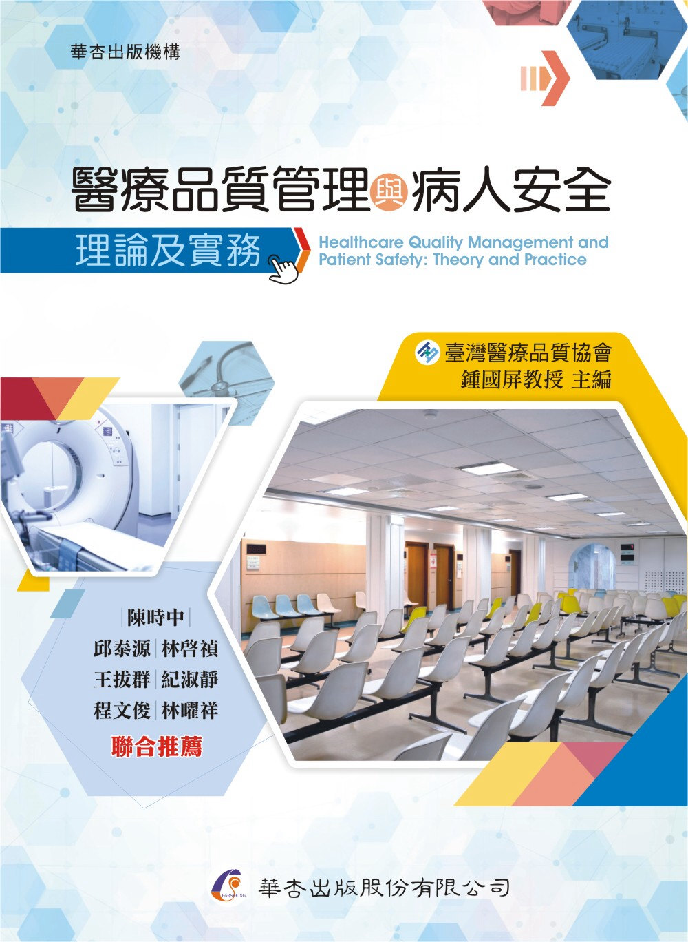 预售 钟国屏 医疗质量管理与病人安全：理论及实务 华杏