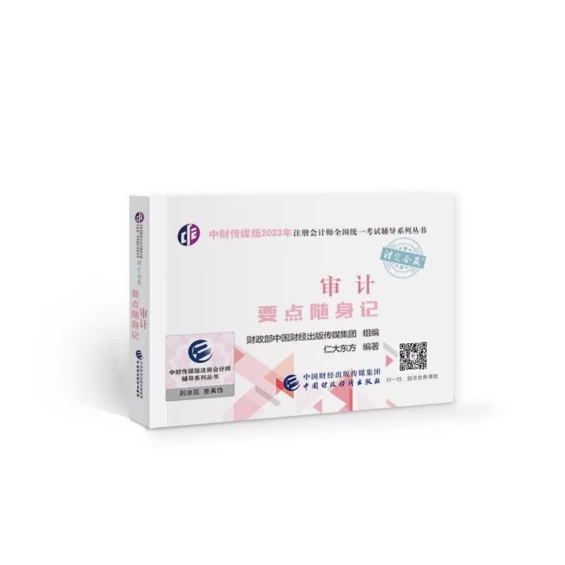 审计要点随身记 中财传媒版2023年注册会计师考试辅导系列丛书