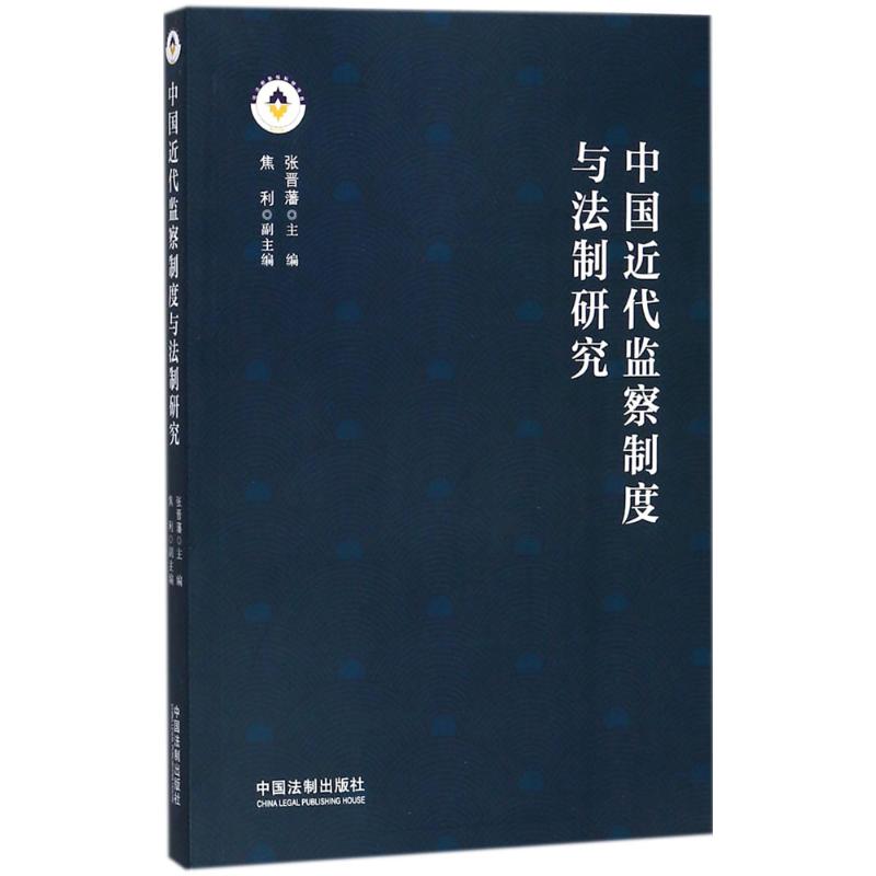 中国近代监察制度与法制研究