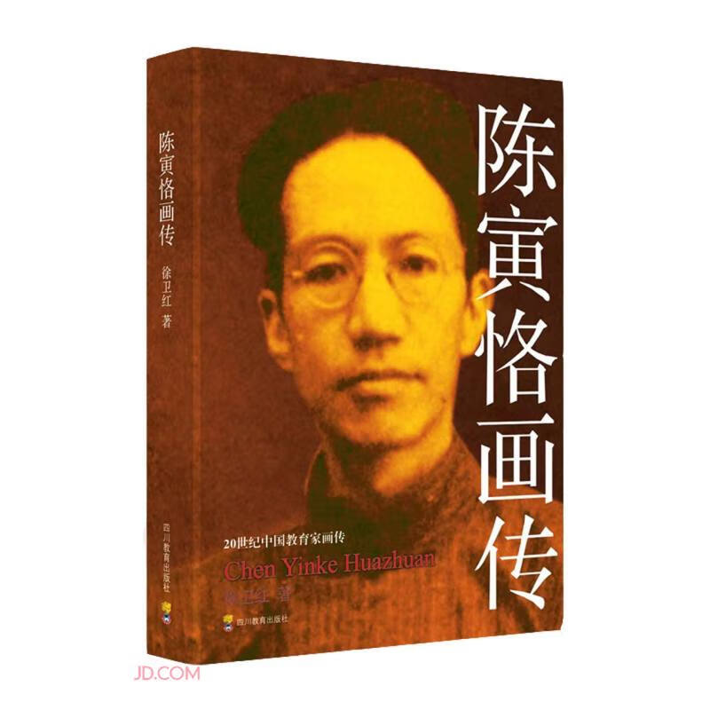 陈寅恪画传/20世纪中国教育家画传