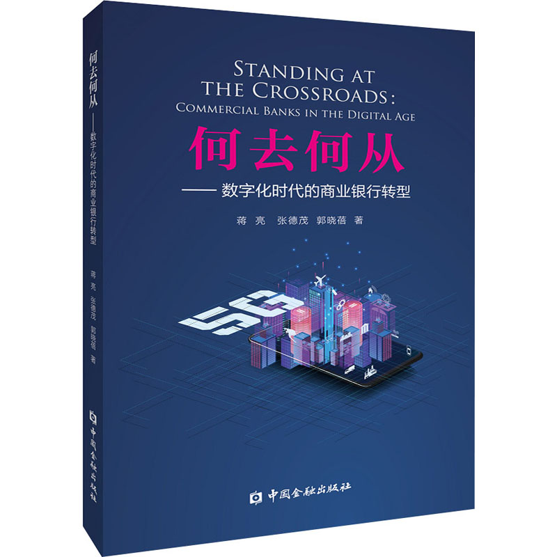 何去何从——数字化时代的商业银行转型
