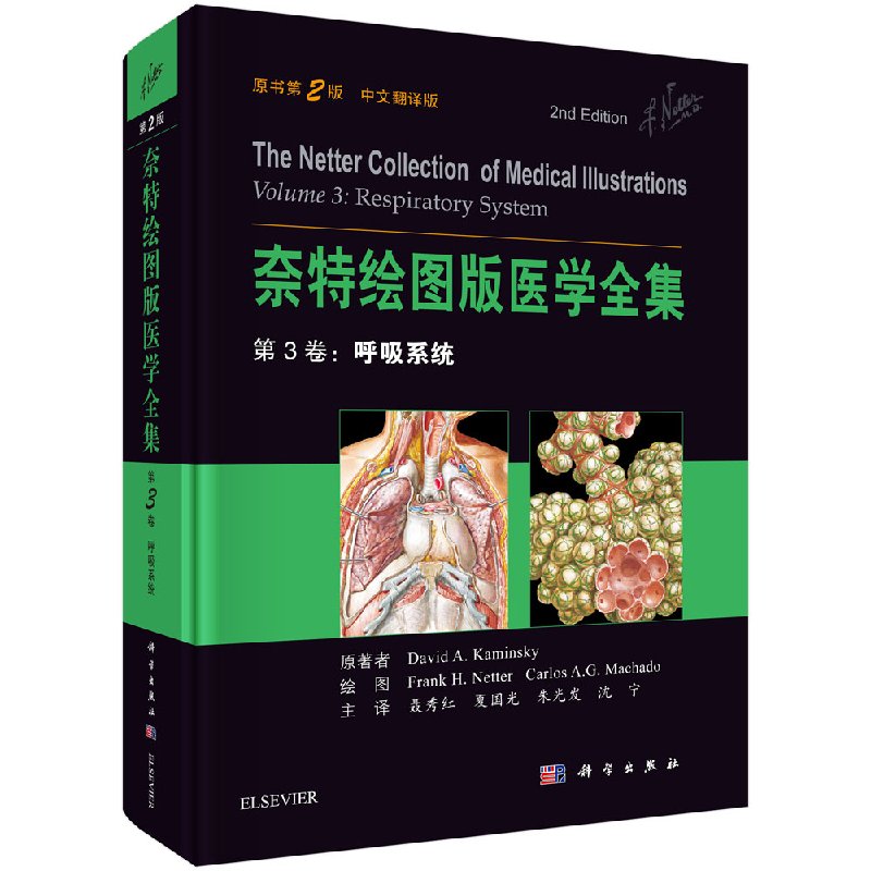 奈特绘图版医学全集/第3卷：呼吸系统
