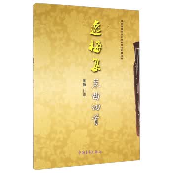逸梅集琴曲四首 黄梅【书】