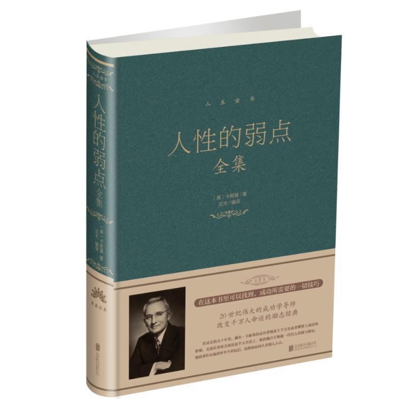 人性的弱点全集卡耐基北京联合出版公司9787550252219 励志与成功书籍