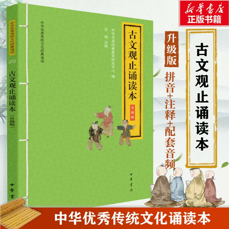 古文观止诵读本大字注音版扫码听配套音频中华书局一二三年级小学生课外阅读书籍国学经典完整【现货速发】书籍书 书籍书