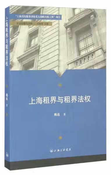 上海租界与租界法权 姚远 上海三联书店 9787542656292