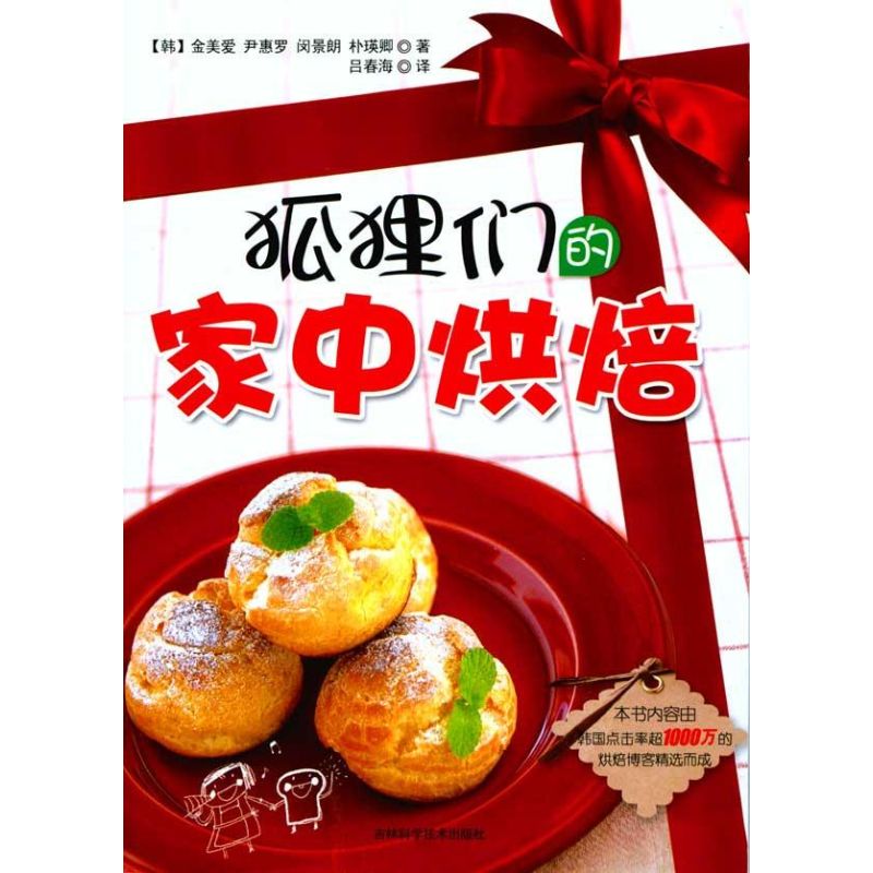 狐狸们的家中烘焙