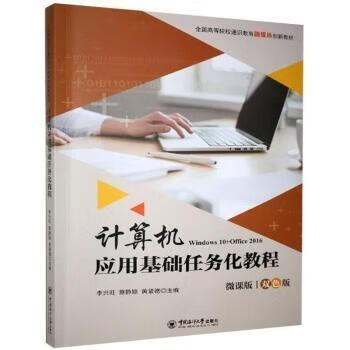 计算机应用基础任务化教程
