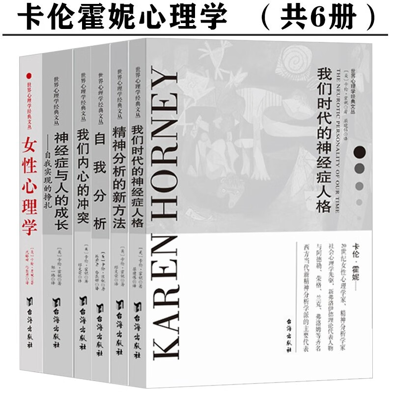 卡伦霍妮心理学 6册 定价270.4