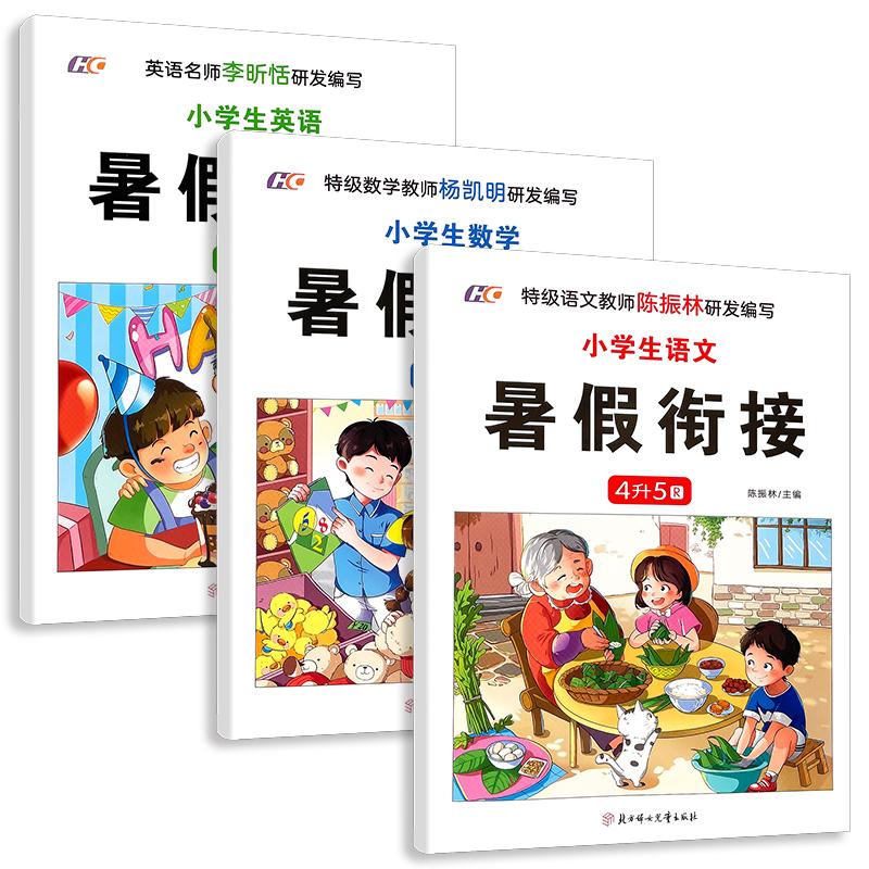 暑假衔接一升二升三升四升五升六人教版小学一年级二年级三四五六年级下册语文数学英语暑假作业练习册全套小 【4升5】语文+数学+英语 小学通用